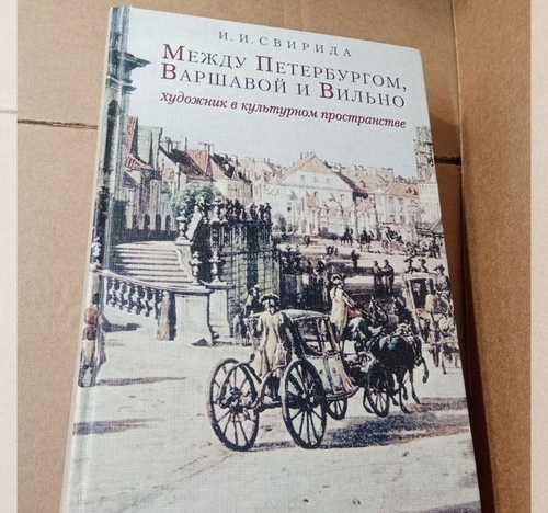 Свирида И.И. Между Петербургом, Варшавой и Вильно