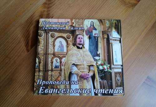 Cd диски проповеди православие