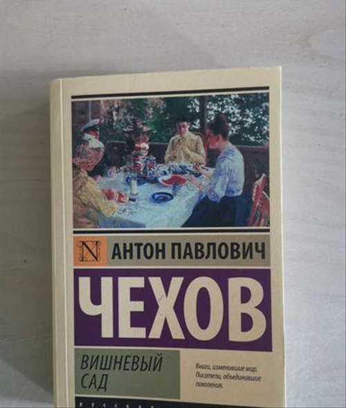 Вишневый сад А.П. Чехов