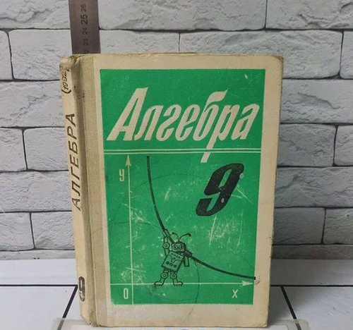 Алгебра. 9 класс. 1992 г