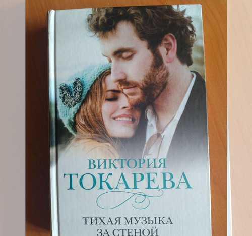 Книга Виктория Токарева 2013 год выпуска