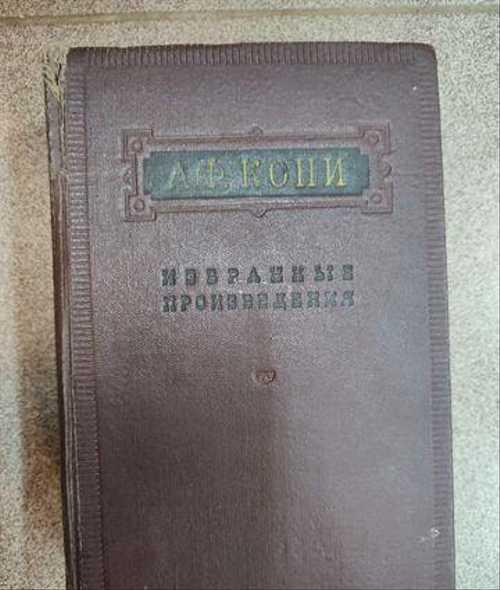 Книга А. Ф. Кони 1957 год