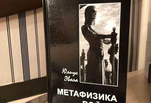 Комплект книг Традиция и Европа + Метафизика войны