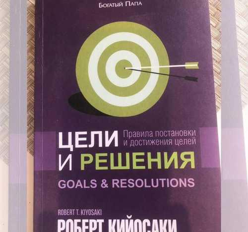 Книга Роберта Кийосаки