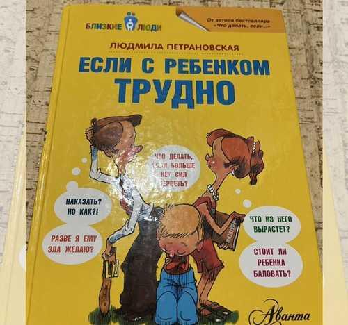 Если с ребенком трудно