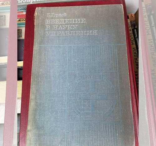 Гурней Б. Введение в науку управления