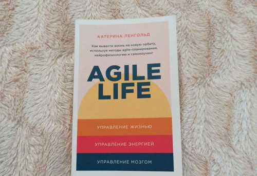 Книга Катерина Ленгольд "Agile-life"