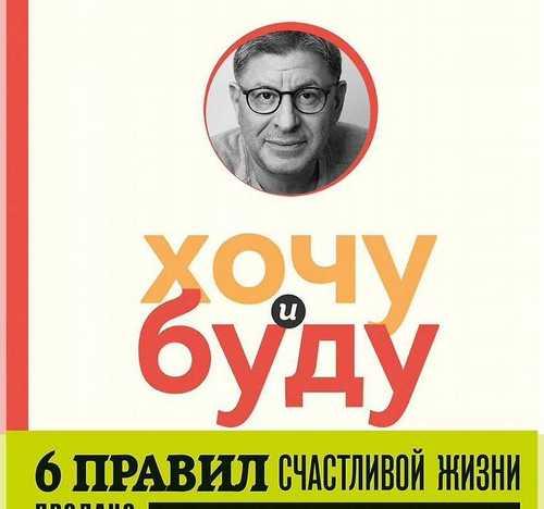 Хочу и буду. 6 правил счастливой жизни