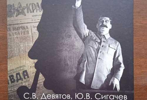Сталин взгляд со стороны Опыт сравнит. антологии