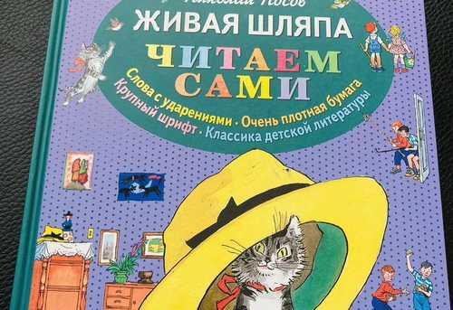 Живая шляпа книга для начинающих читателей