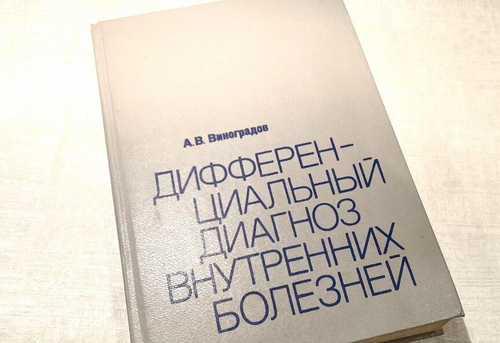 Виноградов Дифференц диагноз внутренних болезней