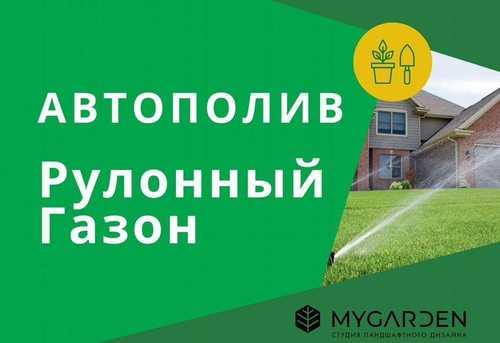 Рулонный газон. Автополив. Доставка и укладка