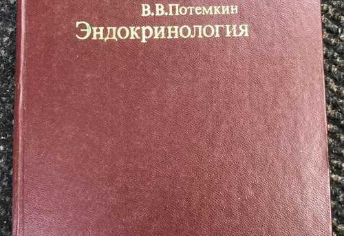 Эндокринология. Потемкин. 1986