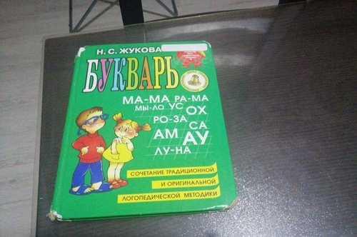 Букварь Н. С. Жукова