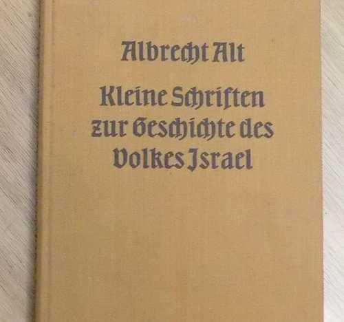 Альбрехт Альт "Тексты по истории народа Израиля"