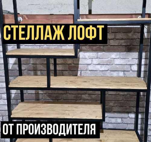 Стеллаж лофт от производителя