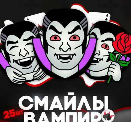 Сет смайлов вампир в игре «Дурак Онлайн»