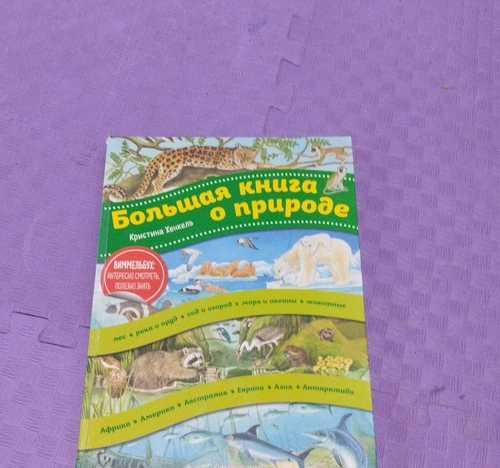 Большая книга о природе