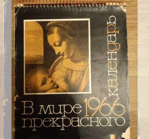 Календарь СССР настенный 1966г