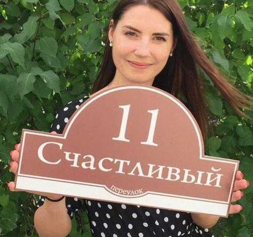 Адресная табличка на дом на заказ