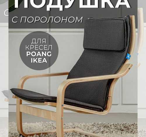 Чехол на кресло поэнг (poang IKEA)