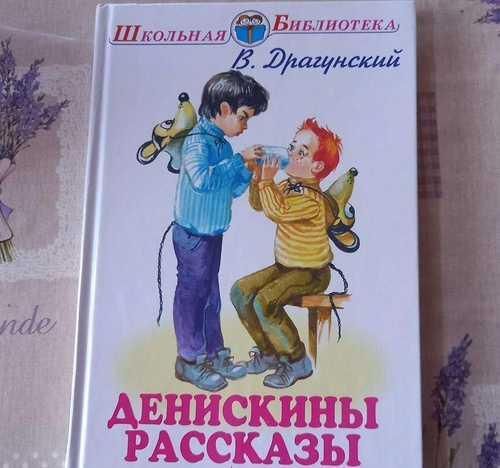 В.Драгунский "Денискины рассказы"