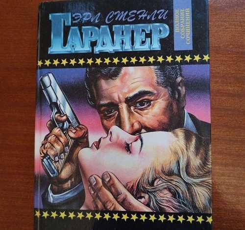 Эрл Стенли Гарднер. Две загадки