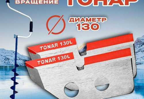 Ножи для ледобура "тонар"лр130(L) левое вращение