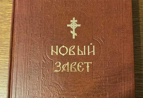 Новый завет