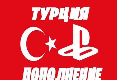 Пополнение кошелька PSN /Покупка Игр Турция