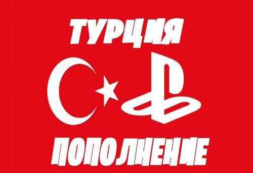 Пополнение кошелька PSN /Покупка Игр Турция