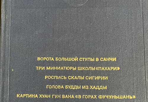 Сокровища искусства стран Азии и Африки