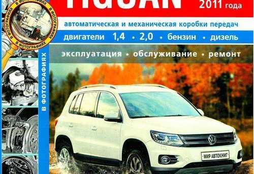 Книга Volkswagen Tiguan с 2007 и 2010 года