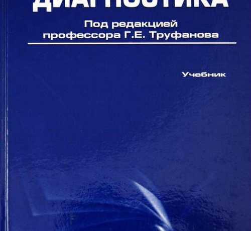 Лучевая диагностика. Труфанов. 1 т. Учебник