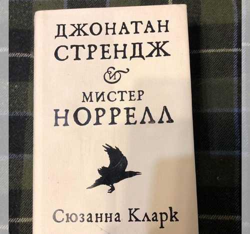 С. Кларк. Джонатан Стрендж и мистер Норрис