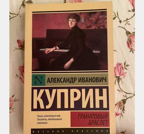 Книга Александр Куприн "Гранатовый браслет"