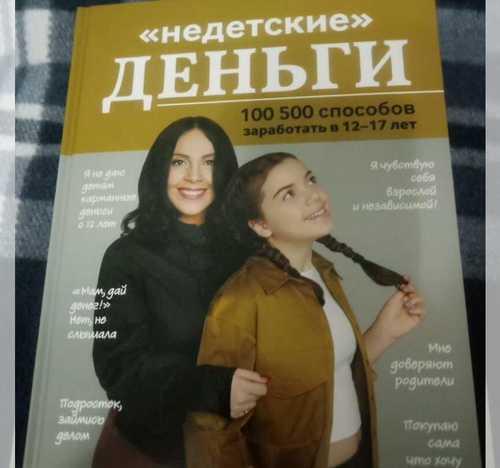 Книга "Недетские" деньги