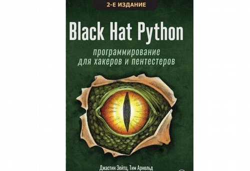 Black Hat Python для хакеров и пентестеров