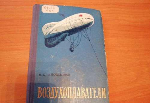 Книга СССР Воздухоплаватели Военное издательство