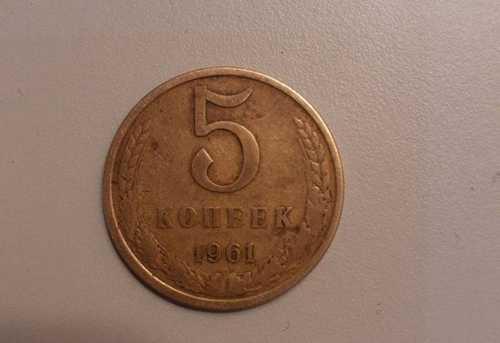Монета 5 копеек 1961 года редкая