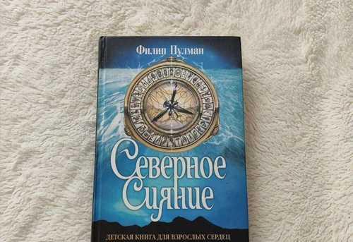Книга Филип Пулман "Северное сияние"