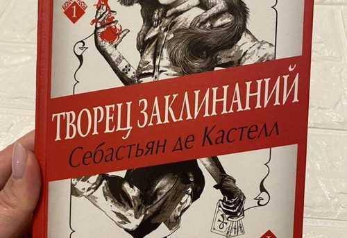 Книги Себастьян де Кастелл