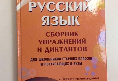 Розенталь Сборник упражнений и диктантов