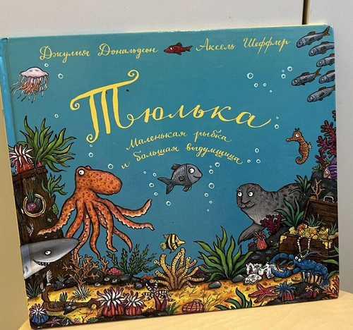 Книга "Тюлька" Джулия Дональдсон Аксель Шеффлер