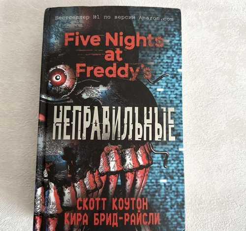 Книга Five Nights AT Freddy's "Неправильные"