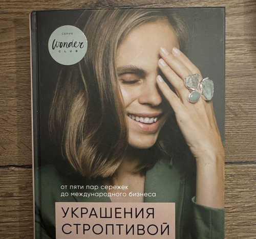 Книга «Украшения строптивой» Таня Либерман