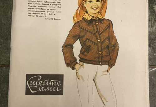 Журнал мод Сшейте сами Винтаж 1980 год