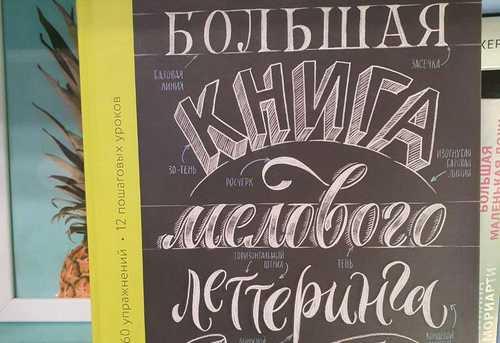 Большая книга по меловому леттерингу