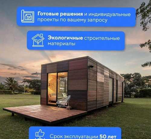 Модульный дом / мини дом