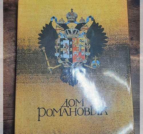 Дом Романовых П. Х. Гребельский, А. Б. Мирвис